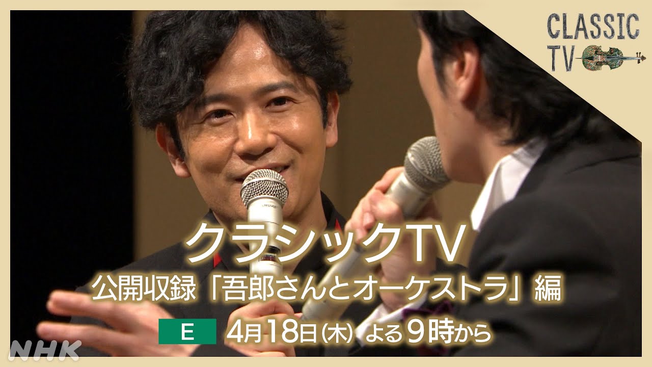【クラシックTV】 4/18(木)夜9時 / 公開収録「吾郎さんとオーケストラ」編 | NHK - MAGMOE