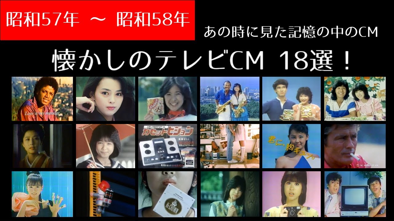 【懐かしのCM 昭和57年 ～ 58年】あの頃の記憶の中にあるCM名場面集！ - MAGMOE