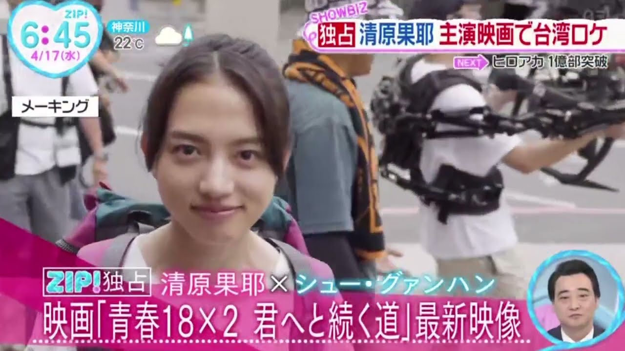 独占清原果耶主演映画で台湾ロケ / 2024年4月17日【HD】 - MAGMOE