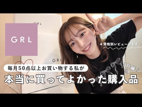 【GRL】本当に買ってよかった当たり購入品🏅💫《3月ver》 - MAGMOE
