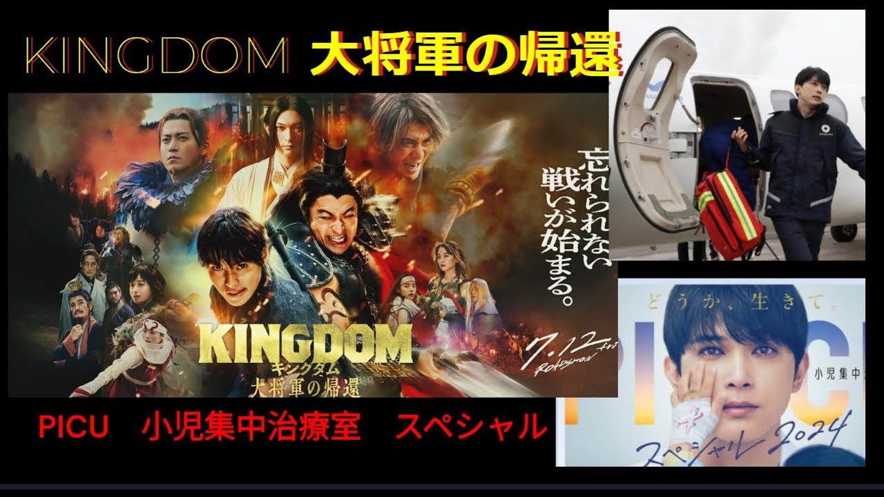 KINGDOM 大将軍の帰還 メインビジュアル ＆ 吉沢亮さん主演医療ドラマ PICU スペシャル2024感想です。 - MAGMOE