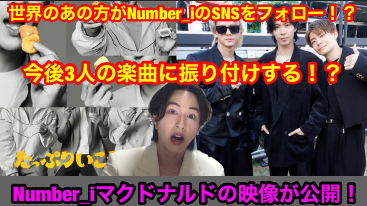 Number_i 世界のあの方がNumber_iのSNSをフォローした！？今後3人の楽曲の振り付けをする可能性も！？マクドナルドの映像が公開！ - MAGMOE