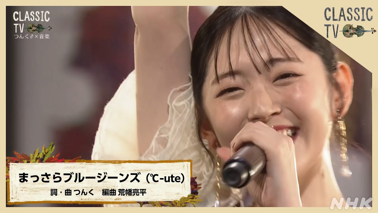 鈴木愛理セレクト つんく♂メドレー「まっさらブルージーンズ（℃-ute）」【クラシックTV】 | NHK - MAGMOE