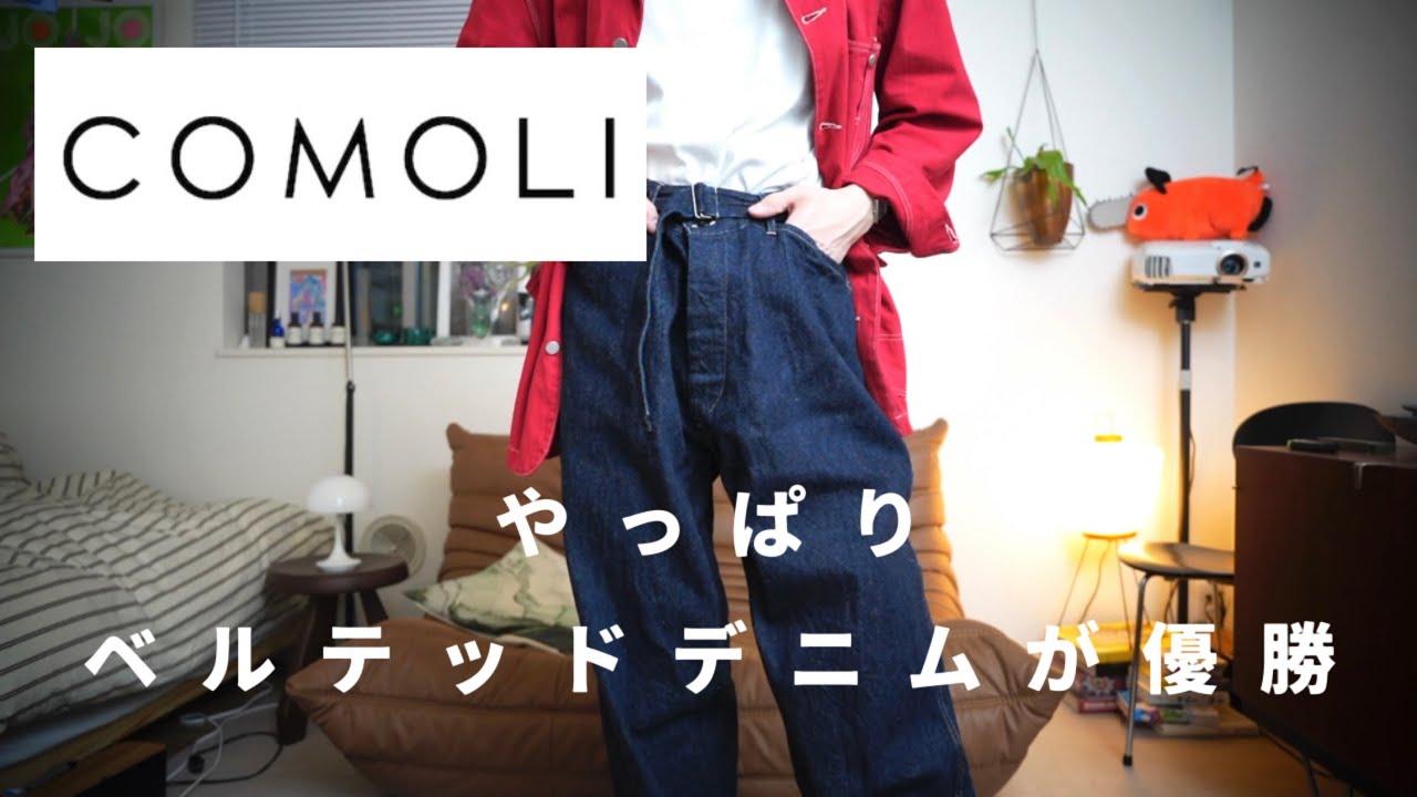 『COMOLI 2024SS ベルテッドデニム review』やっぱりCOMOLIが優勝です！ - MAGMOE