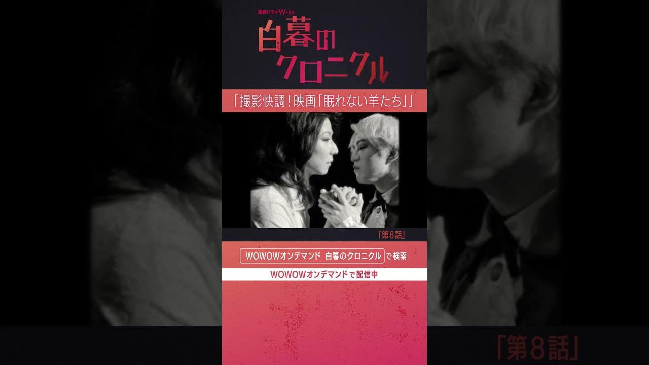 #神山智洋 #WEST. #松井愛莉 #ゆうきまさみ #白暮のクロニクル #白クロ #ミステリー #第8話 - MAGMOE