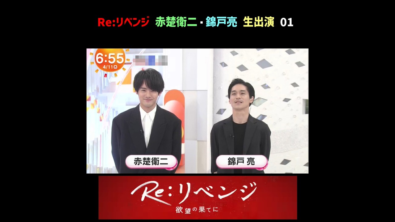 赤楚衛二 錦戸亮 Re:リベンジ -欲望の果に- めざまし生出演 Part 1 - MAGMOE