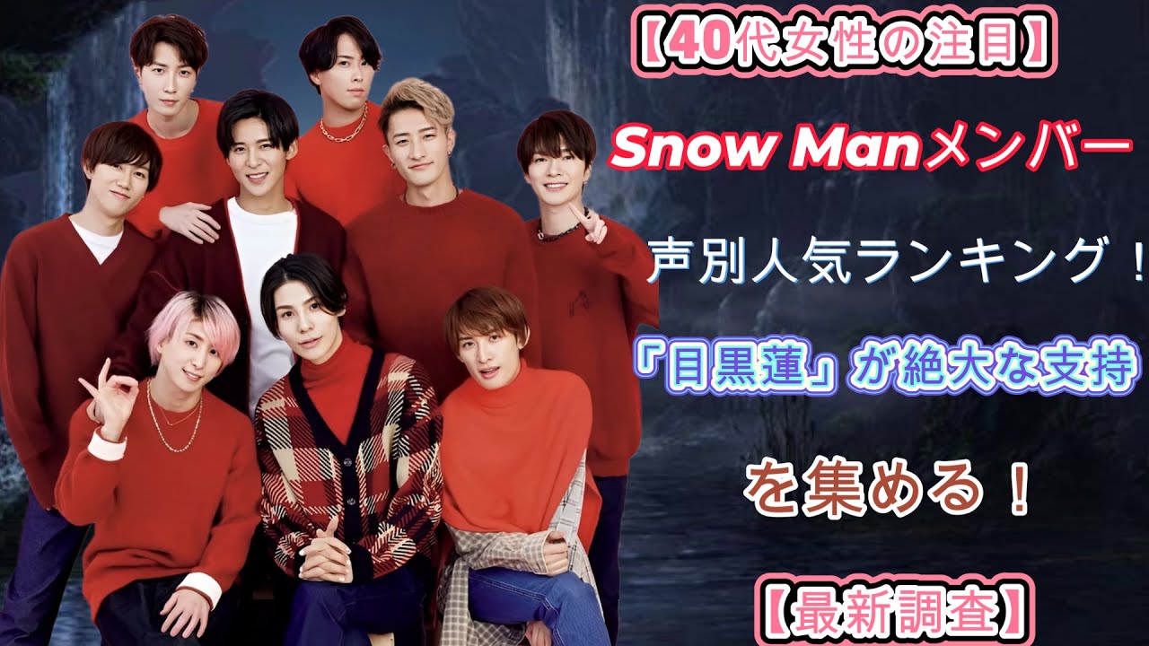 【40代女性の注目】snow Manメンバーの声別人気ランキング!「目黒蓮」が絶大な支持を集める!【最新調査】 Magmoe