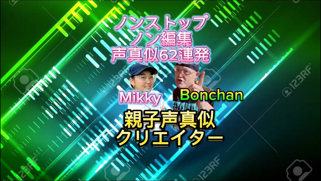 【親子声真似62連発】ノンストップノン編集 - MAGMOE