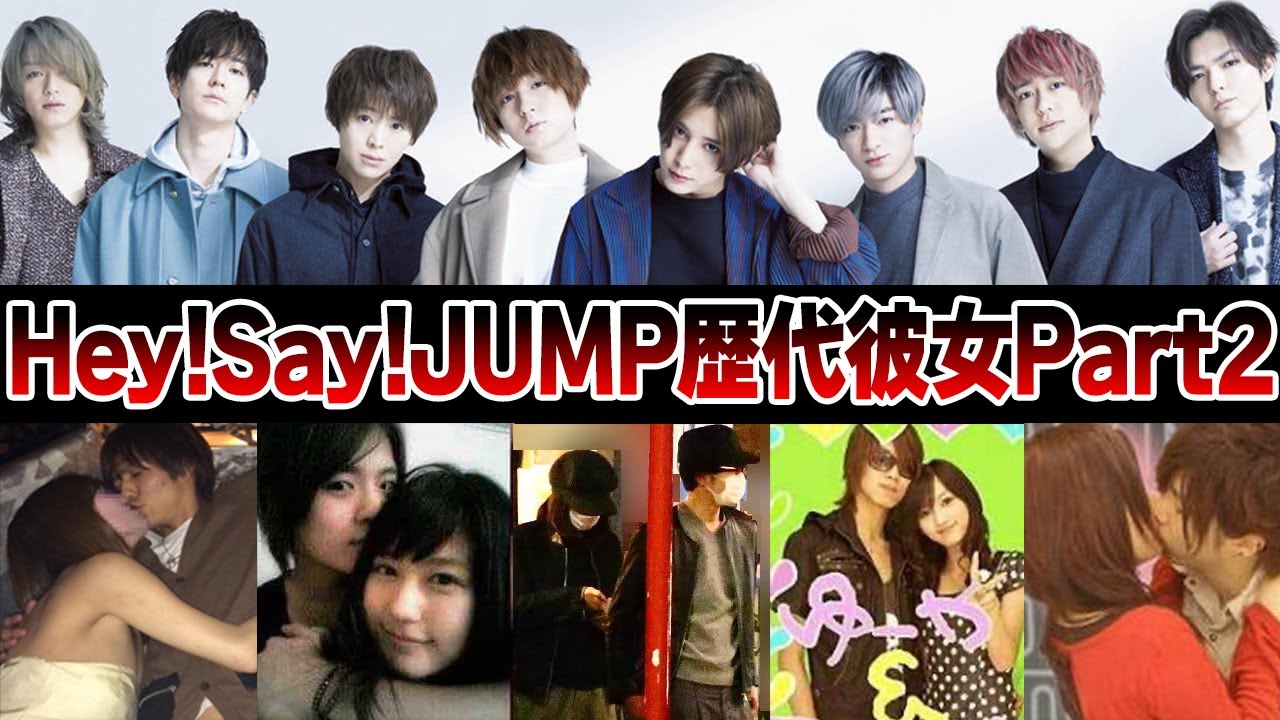 Hey!Say!JUMPの歴代彼女Part2【ジャニーズ】 - MAGMOE