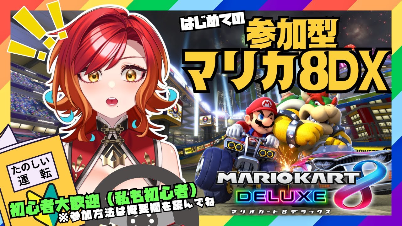 参加型 】🔰初心者歓迎！マリオカートでブイブイいわそうの会【羽飛ゐづな/#Vtuber】#マリオカート8dx ※概要欄を読んでね！ - MAGMOE