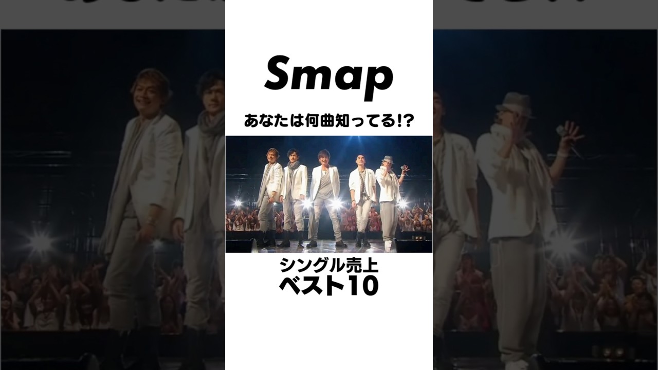 【何曲わかる?】SMAPシングル売上TOP10! #SMAP #中居正広 #木村拓哉 #稲垣吾郎 #草彅剛 #香取慎吾 #Shorts ...