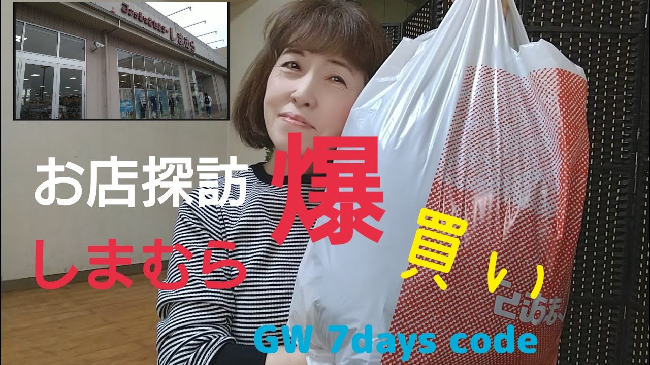 【しまむら爆買い】GWの7DAYS CODE /必見! - MAGMOE