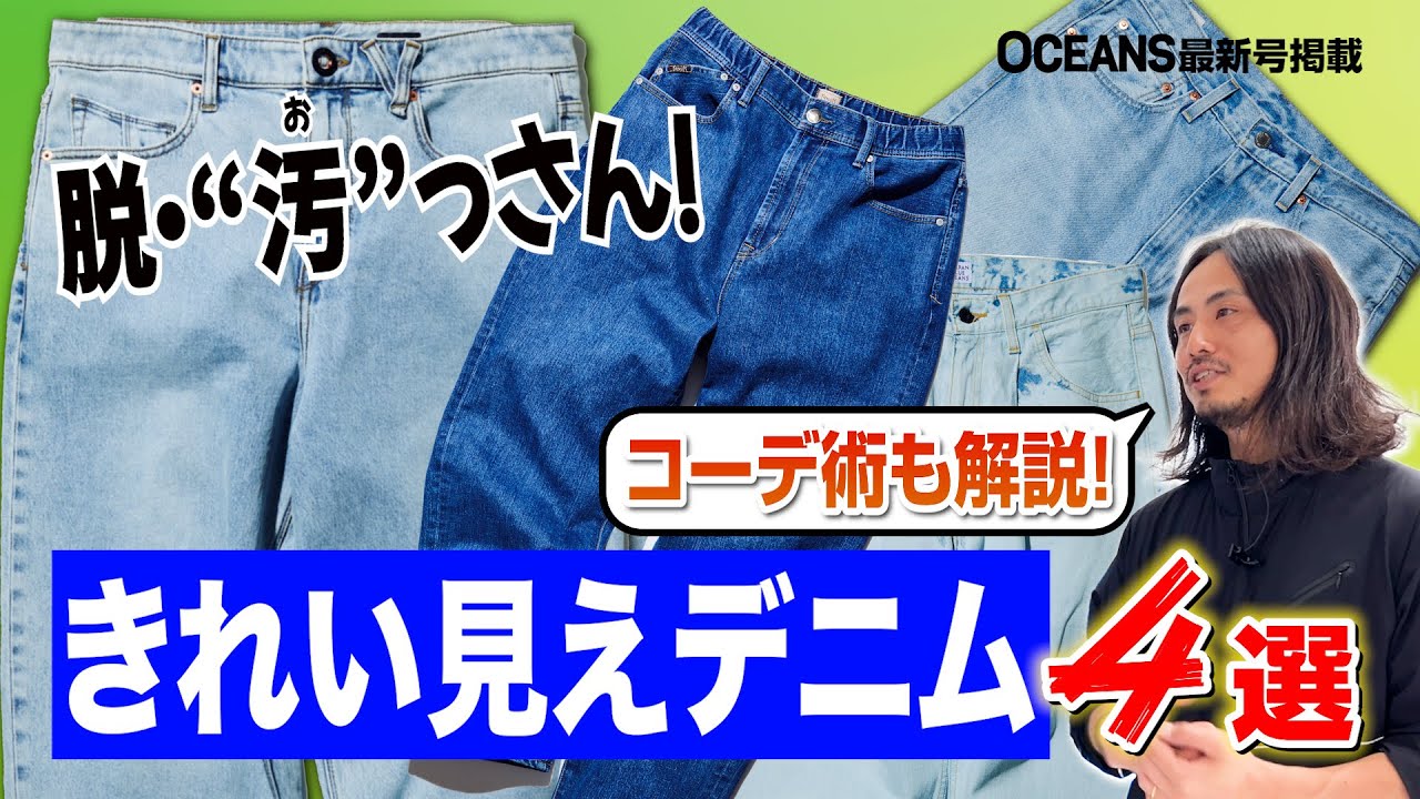 きれい見えする色落ちデニムパンツ4選！ スタイリストがコーデ術も解説【30代】【40代】【50代】 - MAGMOE