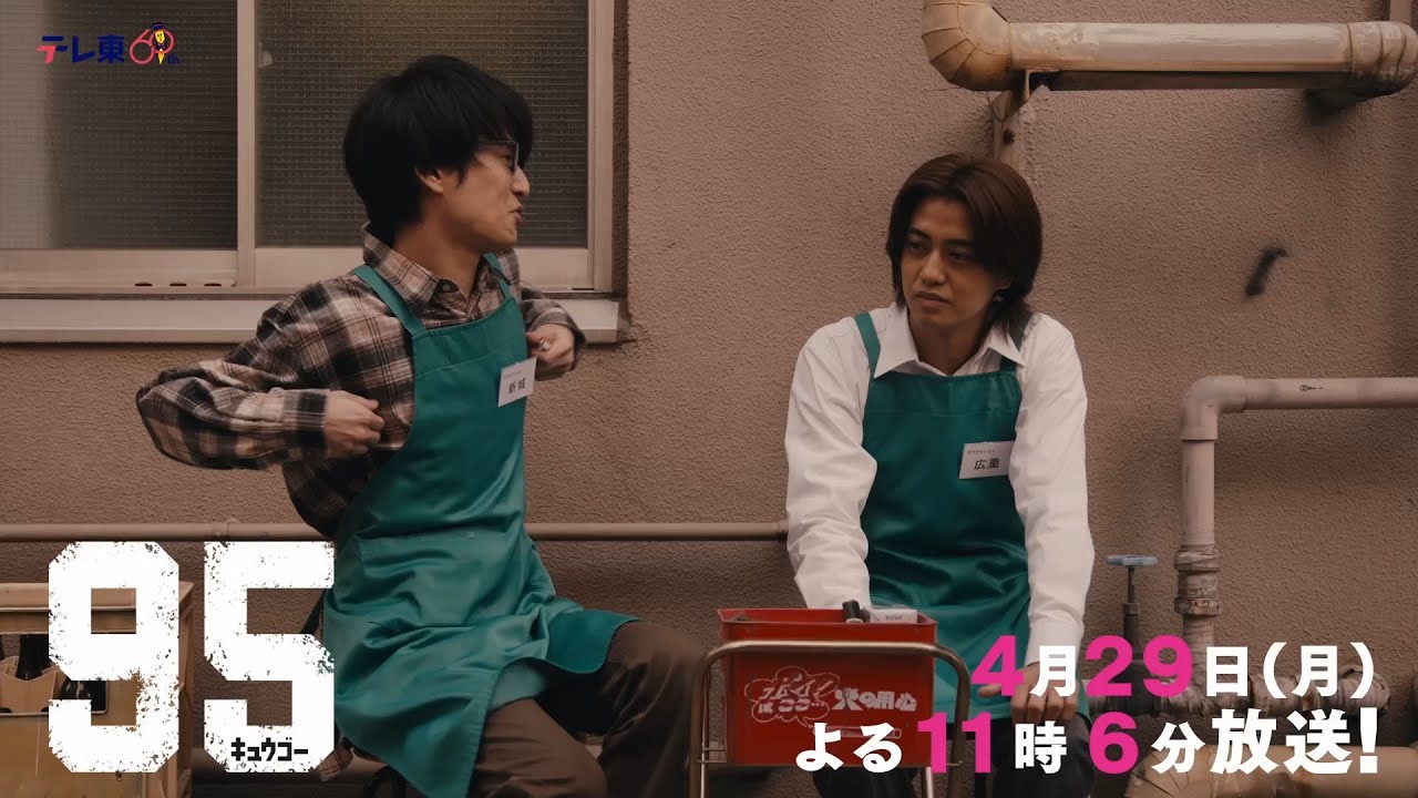 テレビ東京開局60周年連続ドラマ ドラマプレミア23「95」第4話 | テレビ東京 - MAGMOE