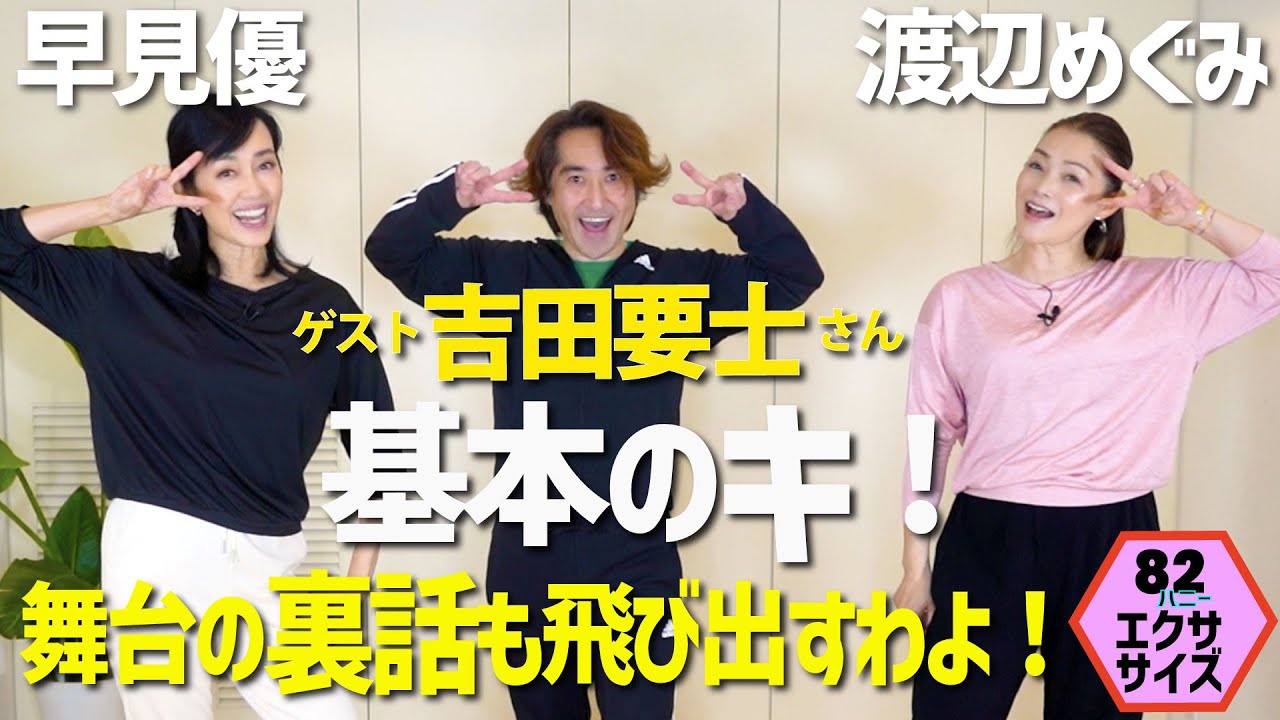 【基本のキ！】早見優と渡辺めぐみの82（ハニー）エクササイズ！ - MAGMOE