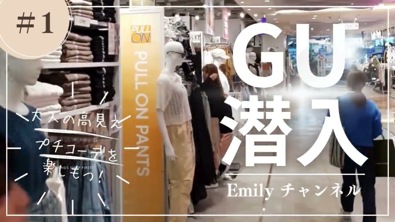 GU 潜入！大人の高見えプチコーデ！ - MAGMOE
