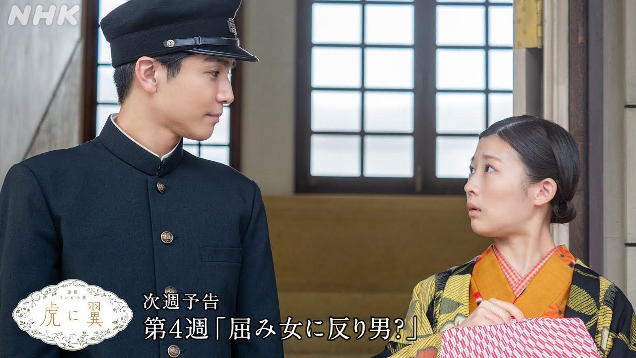 [虎に翼] 次週予告 第4週「屈み女に反り男？」4/22(月)～放送予定 | 朝ドラ | 連続テレビ小説 | NHK - MAGMOE