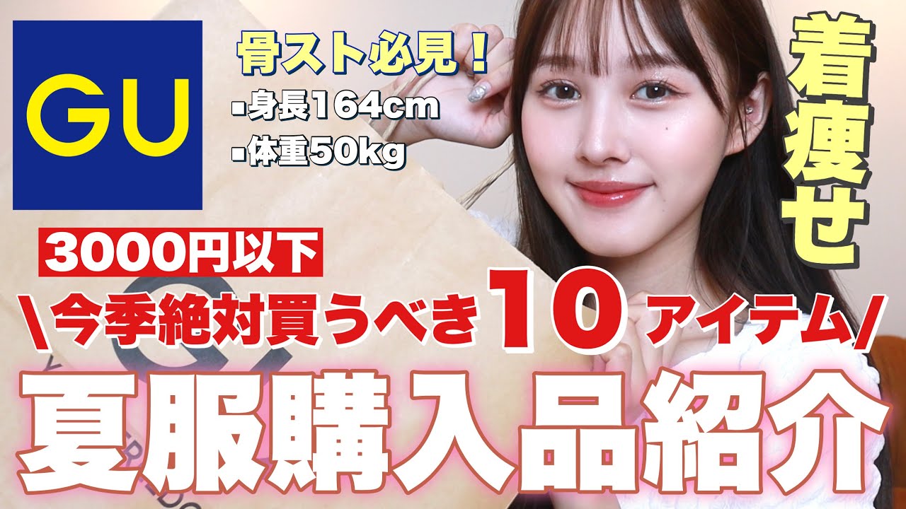 【ALL2,990円以下】着回し抜群🔥GUこの夏絶対買うべき10アイテム🎧 ️【骨格ストレート】 - MAGMOE