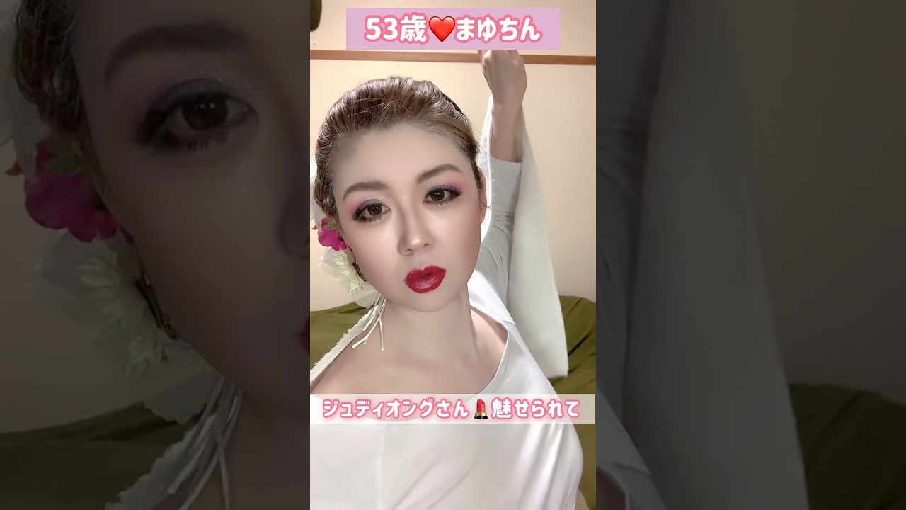 1万再生越え！53歳 ️ジュディオングさん💄魅せられて #music #メイク #ダンス #振り付け #整形級メイク #詐欺メイク #ジュディオング - MAGMOE