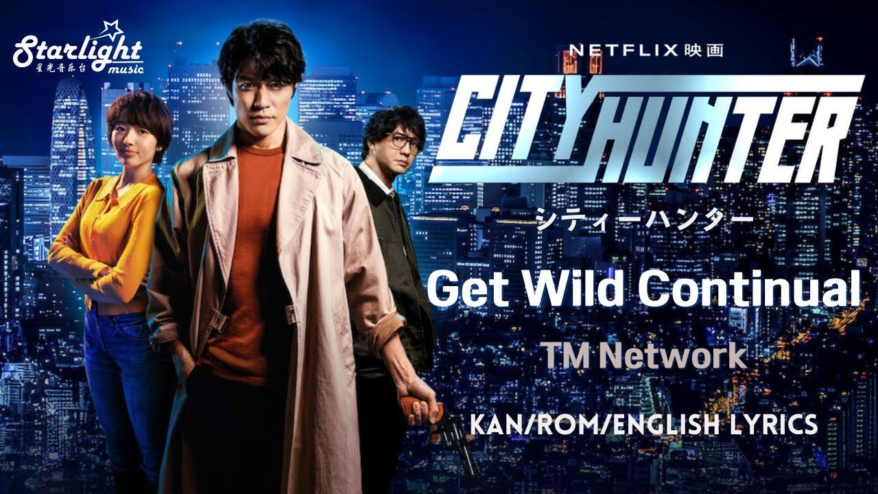 City Hunter 《シティーハンター 城市獵人》 主题歌 Get Wild Continual TM Network 【Kan/Rom/English Lyrics】 Netflix ネ ...