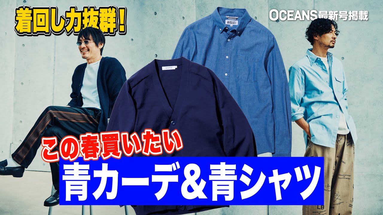 青シャツ&カーデのコーデ術をスタイリストが解説。今年の春はパンツで遊ぼう！【30代】【40代】【50代】 - MAGMOE