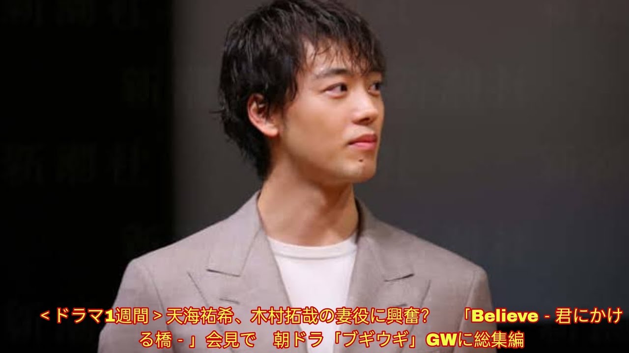 ＜ドラマ1週間＞天海祐希、木村拓哉の妻役に興奮？ 「Believe－君にかける橋－」会見で 朝ドラ「ブギウギ」GWに総集編 - MAGMOE