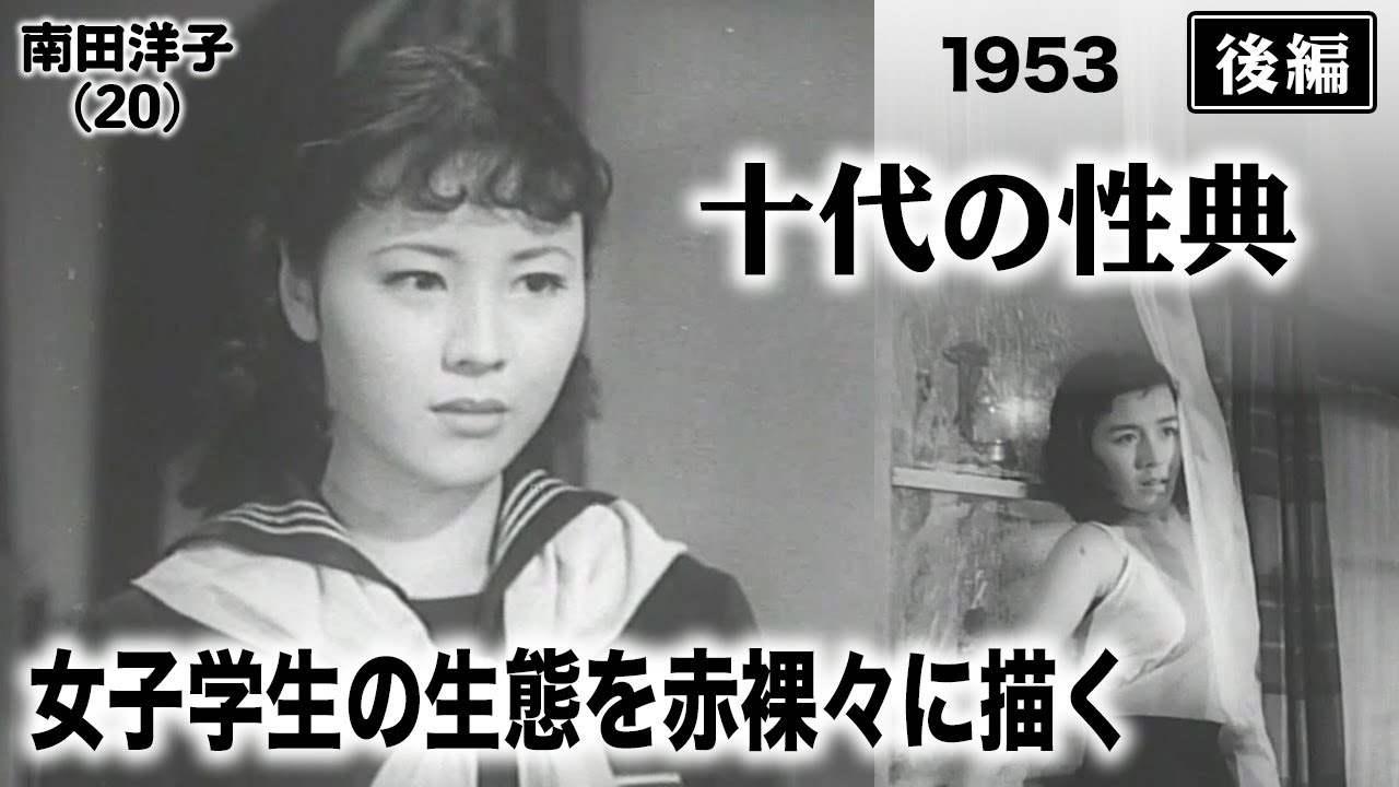 十代の性典（後編）【昭和28年｜1953年】〔出演俳優 男優：長谷部健 女優：若尾文子・南田洋子 監督：島耕二〕《なつかしい名作映画・感想