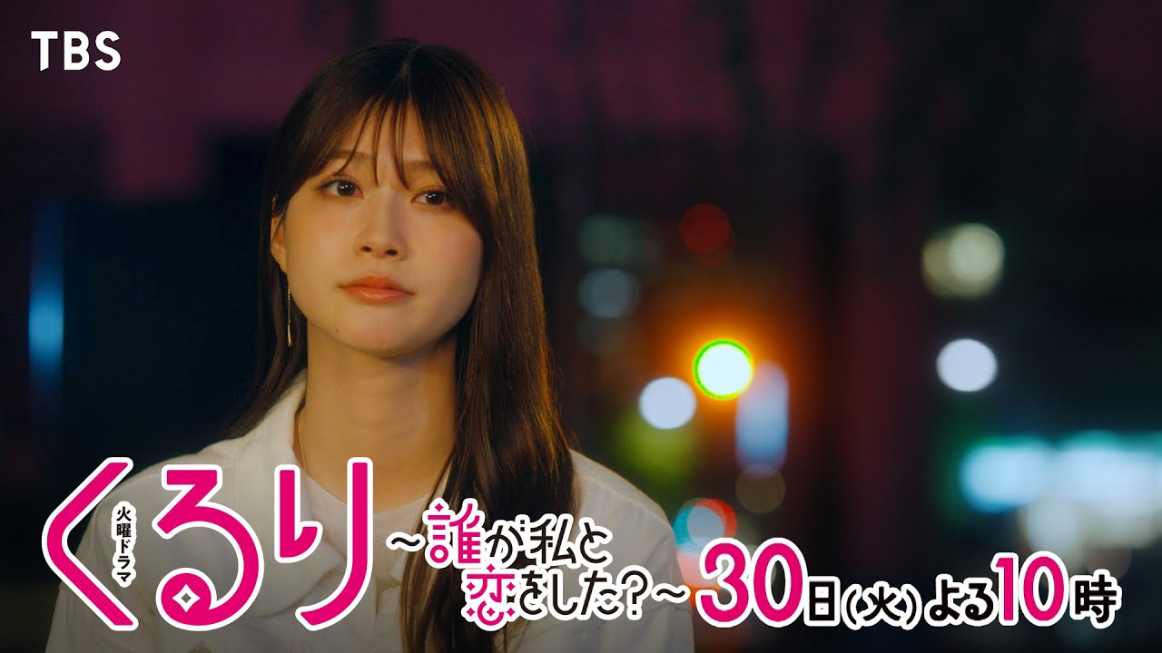 『くるり～誰が私と恋をした？～』4/30(火)第4話 まことの誕生日！1人の夜に駆けつけるのは…!?【TBS】 - MAGMOE