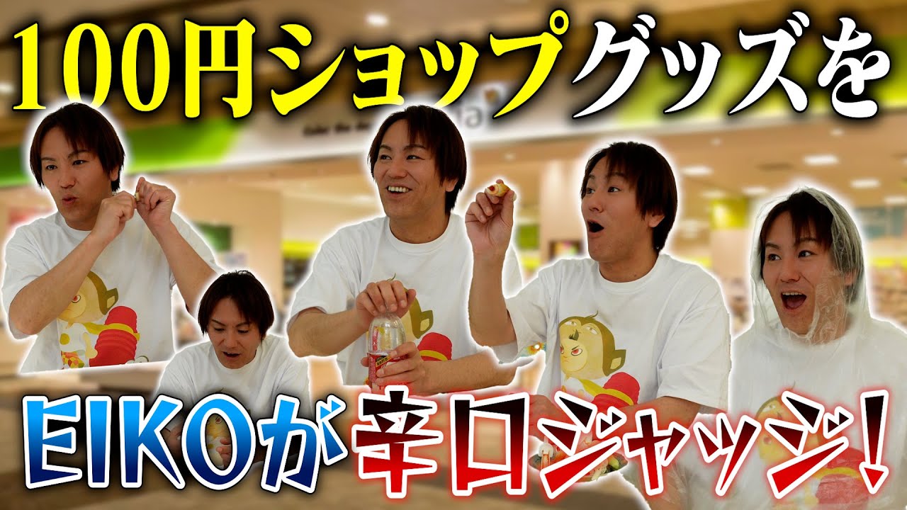 100円ショップに全く行かないEIKOが辛口ジャッジ！！ - MAGMOE