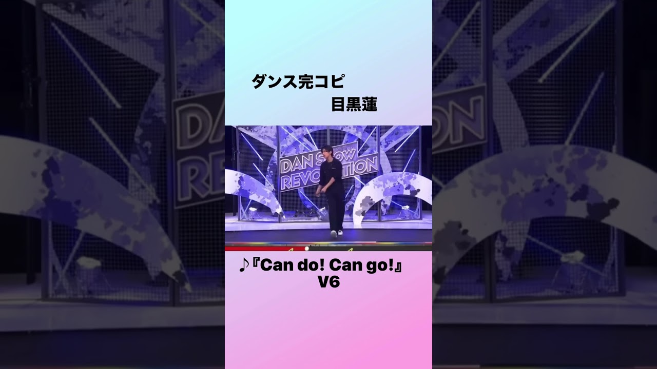 『目黒蓮🖤ダンス完コピ』♪Can do! Can go! V6#SnowMan#目黒蓮#めめ - MAGMOE