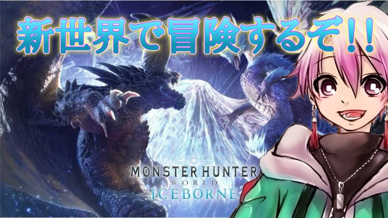 『モンハンワールド』#2 一ノ瀬はやて、モッチリーナ五郎と冒険生活 #モンハン #MHW - MAGMOE