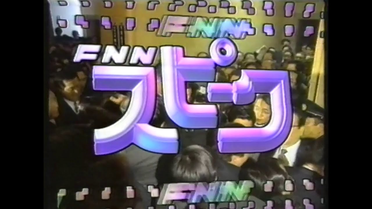 FNNスピークのOHKでのOP提供テロップ部分＋挨拶直前まで(1996.3.5)＋OHK家づくり短期集中講座のCM) - MAGMOE