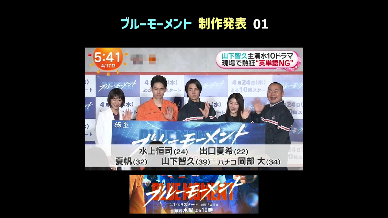 山久智久 水上恒二 出口夏希 ブルーモーメント 制作発表 Part 1 - MAGMOE