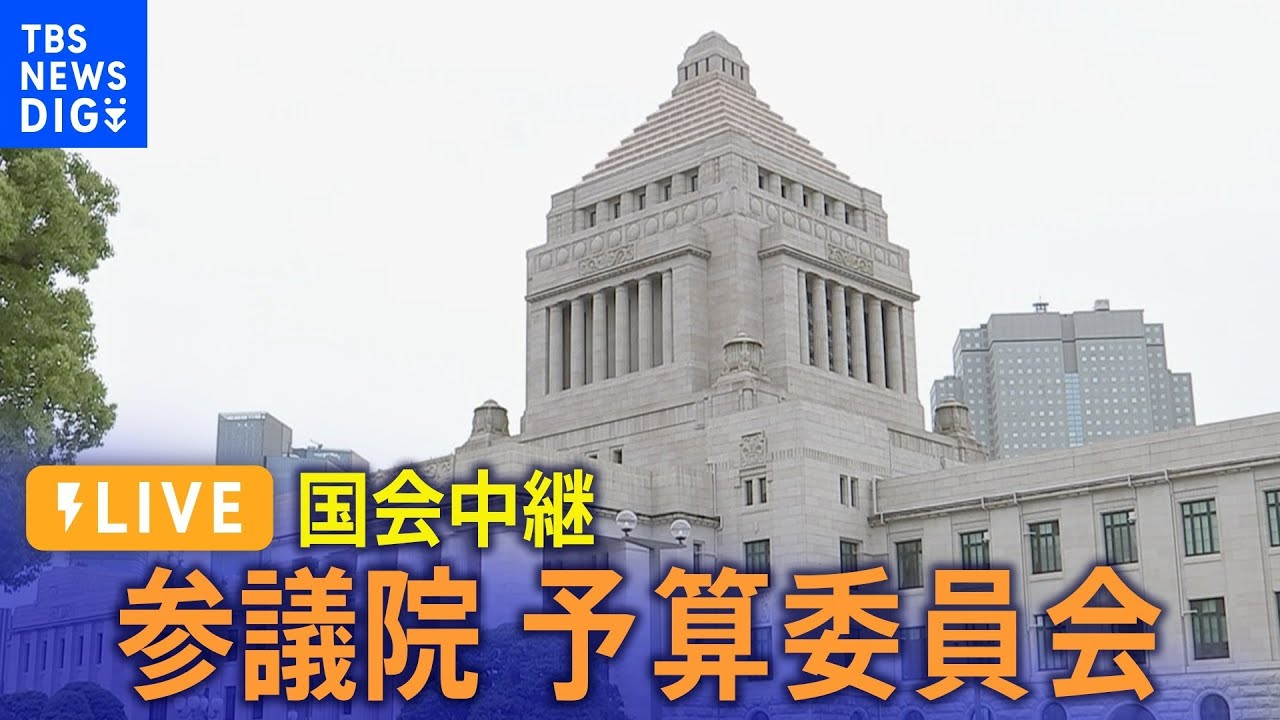 【国会ライブ】政治資金など集中審議 参議院予算委員会 | TBS NEWS DIG（4月24日） - MAGMOE