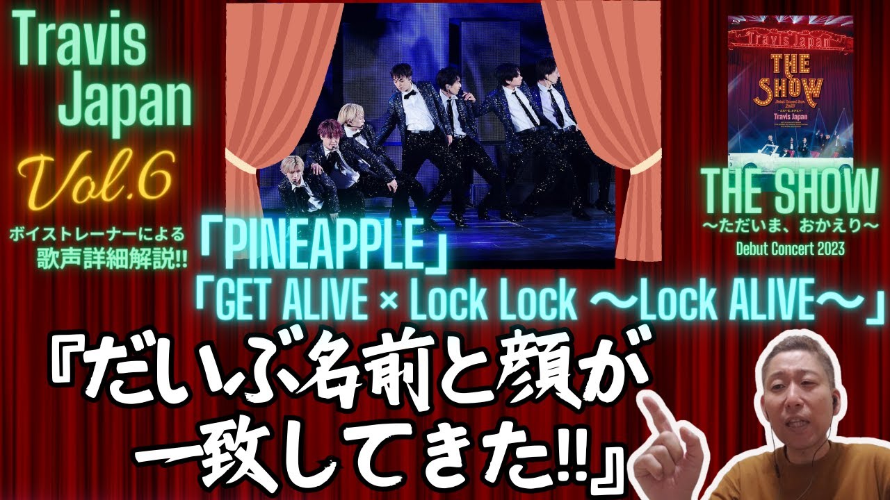 Travis Japan THE SHOW『だいぶメンバーわかってきた！！！』ライブ歌レポ Vol.6 - MAGMOE