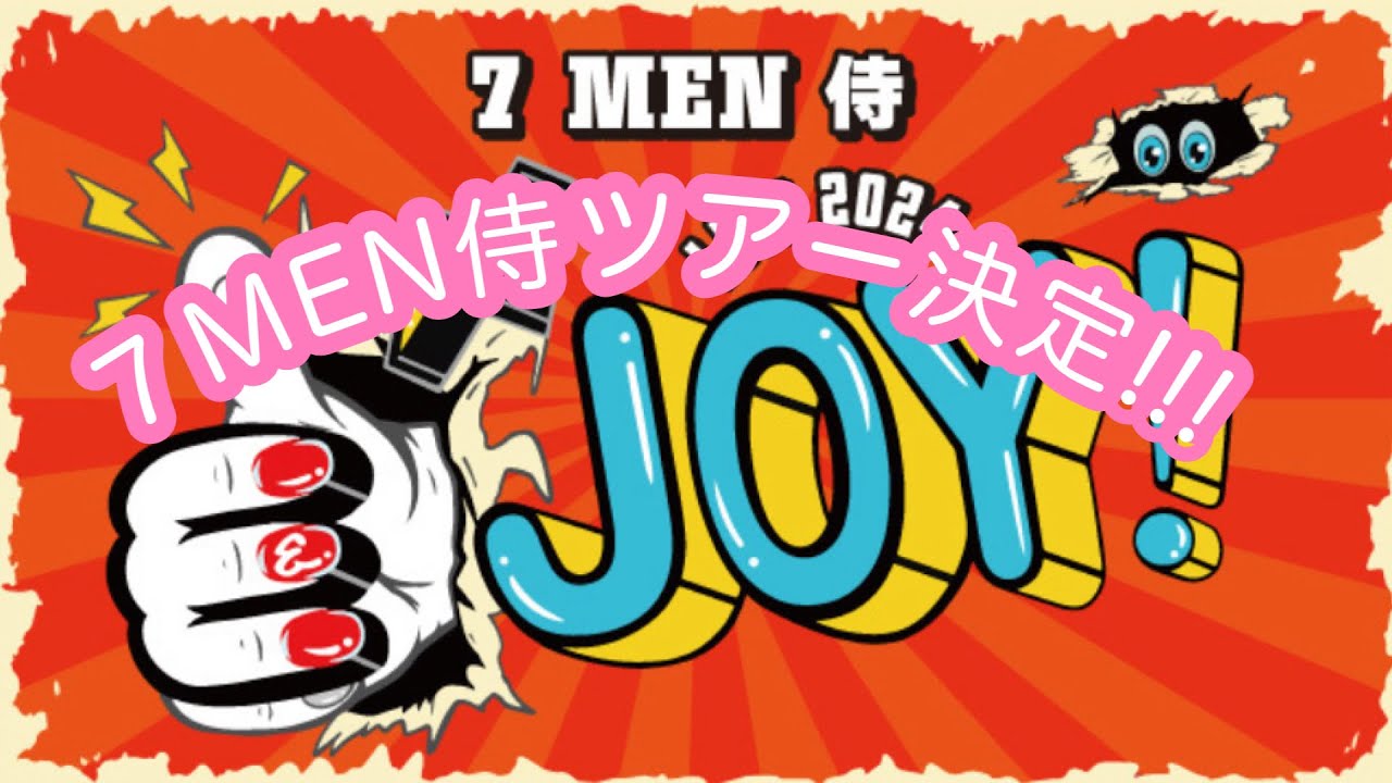 7MEN侍ツアー決定！中村嶺亜世界進出作戦も！ - MAGMOE