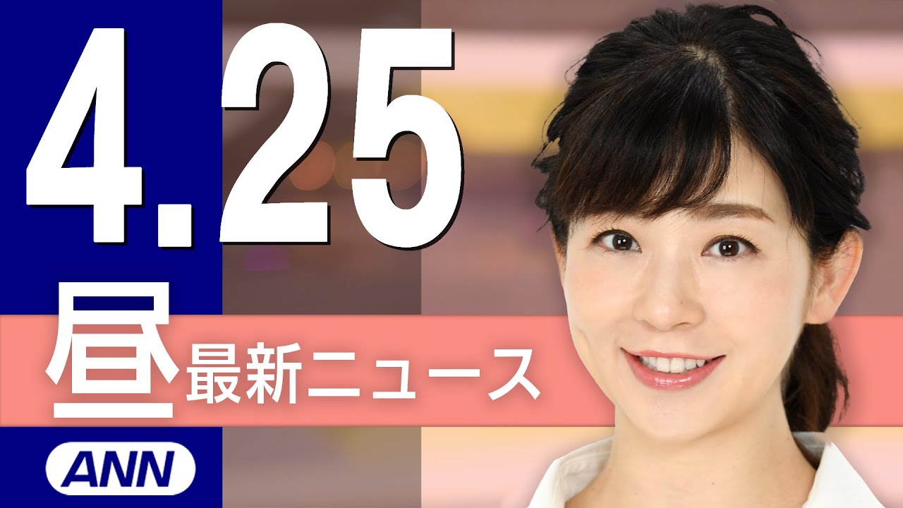 【ライブ】4/25 昼ニュースまとめ 最新情報を厳選してお届け - MAGMOE