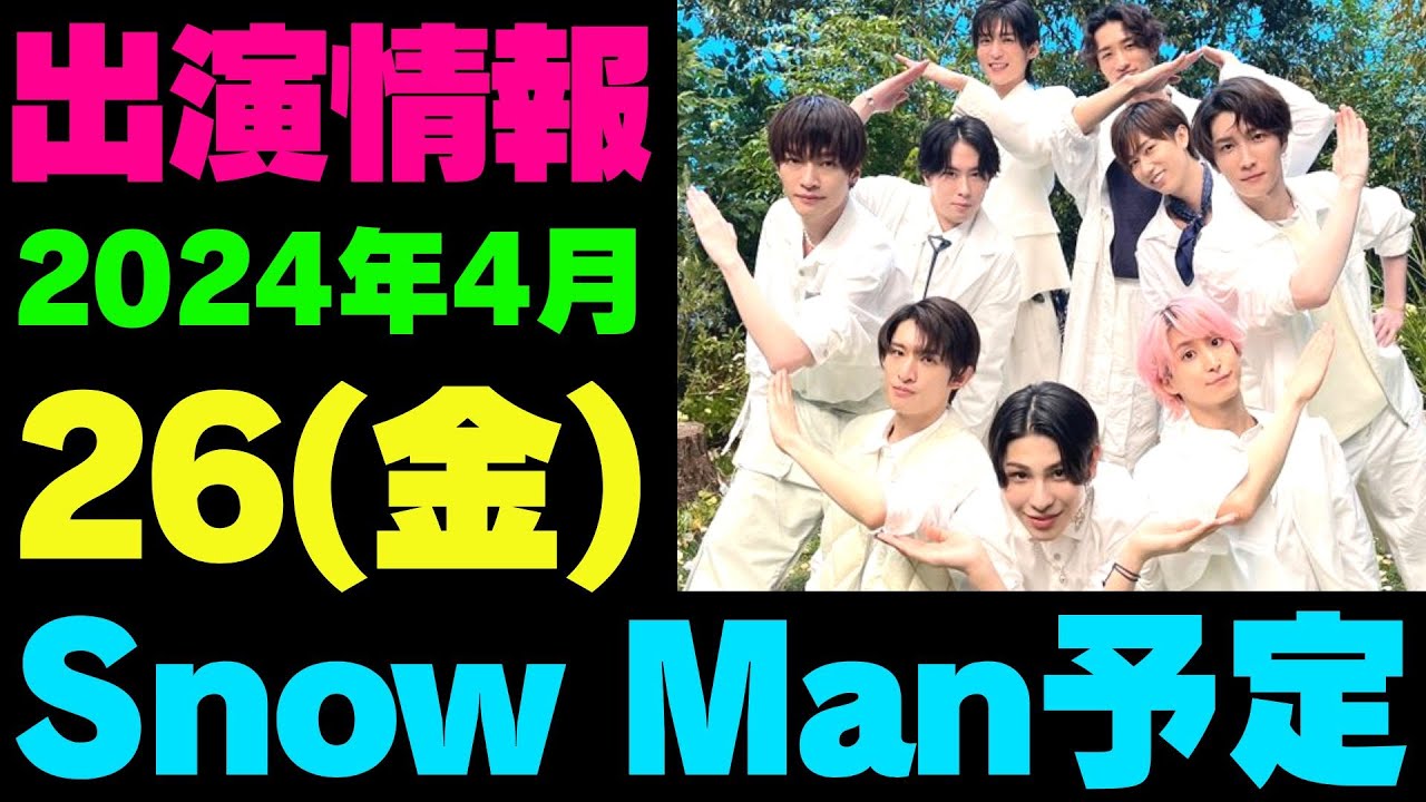 1回限定CM放送あり‼️【最新スノ予定①】2024年4月26日(金)Snow Man⛄スノーマン出演情報まとめ【スノ担放送局】#snowman #スノーマン #すのーまん - MAGMOE