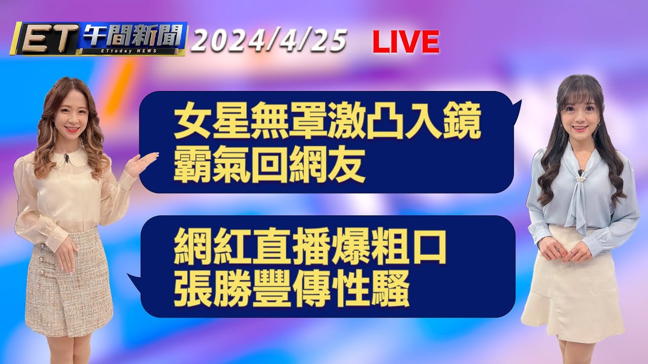 女星無罩激凸入鏡 霸氣回網友 網紅直播爆粗口 張勝豐傳性騷│【ET午間新聞】Taiwan ETtoday News Live 2024/4/25 - MAGMOE