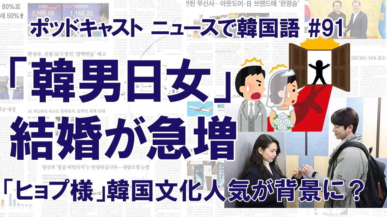 韓国男性・日本女性の国際結婚が急増 韓流メンズは日本で人気？（ニュースで韓国語#91） - MAGMOE