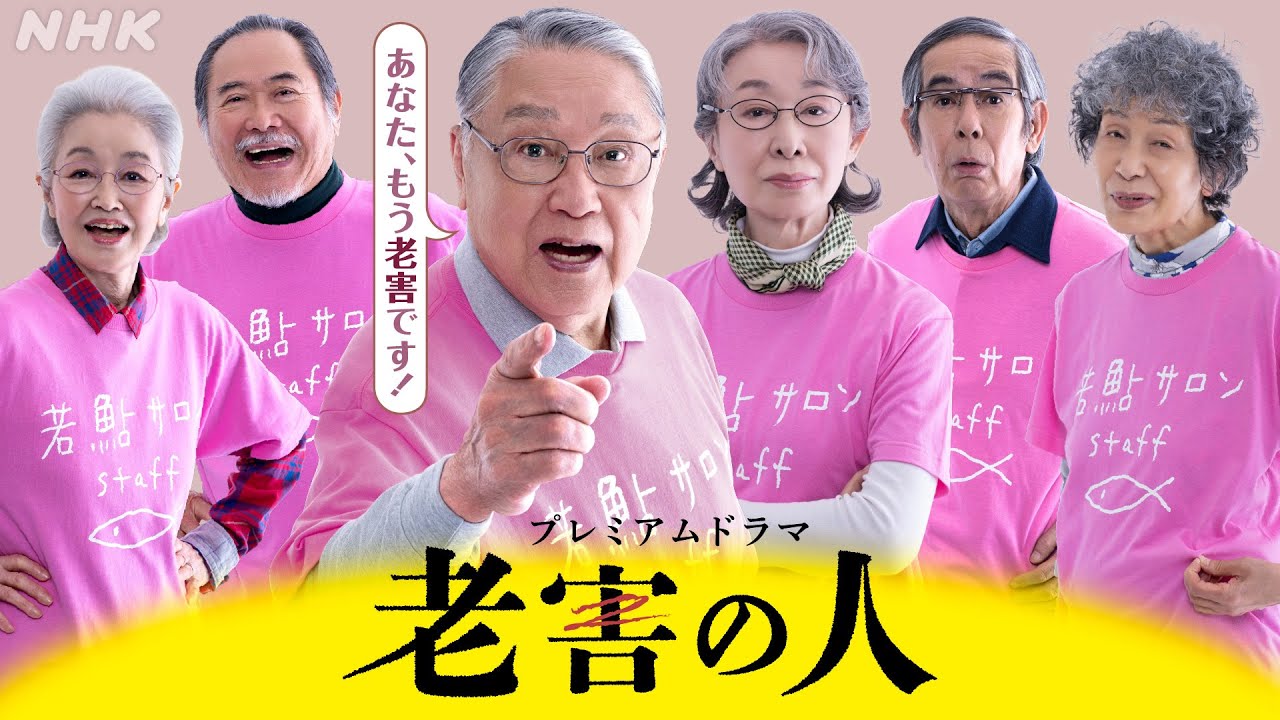 プレミアムドラマ【老害の人】5月5日(日・祝) スタート！毎週(日)夜10時＜全5話＞NHK BSP4K・BS | NHK - MAGMOE
