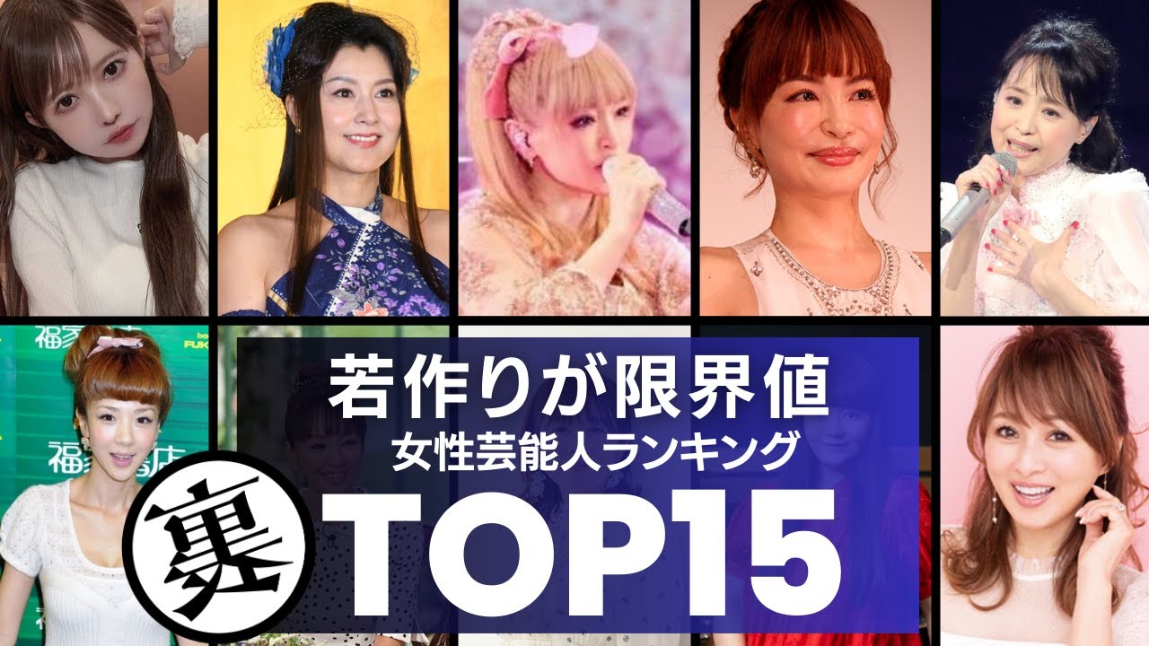 【もう限界？】若作りが限界値に達している女性芸能人ランキングTOP15 - MAGMOE