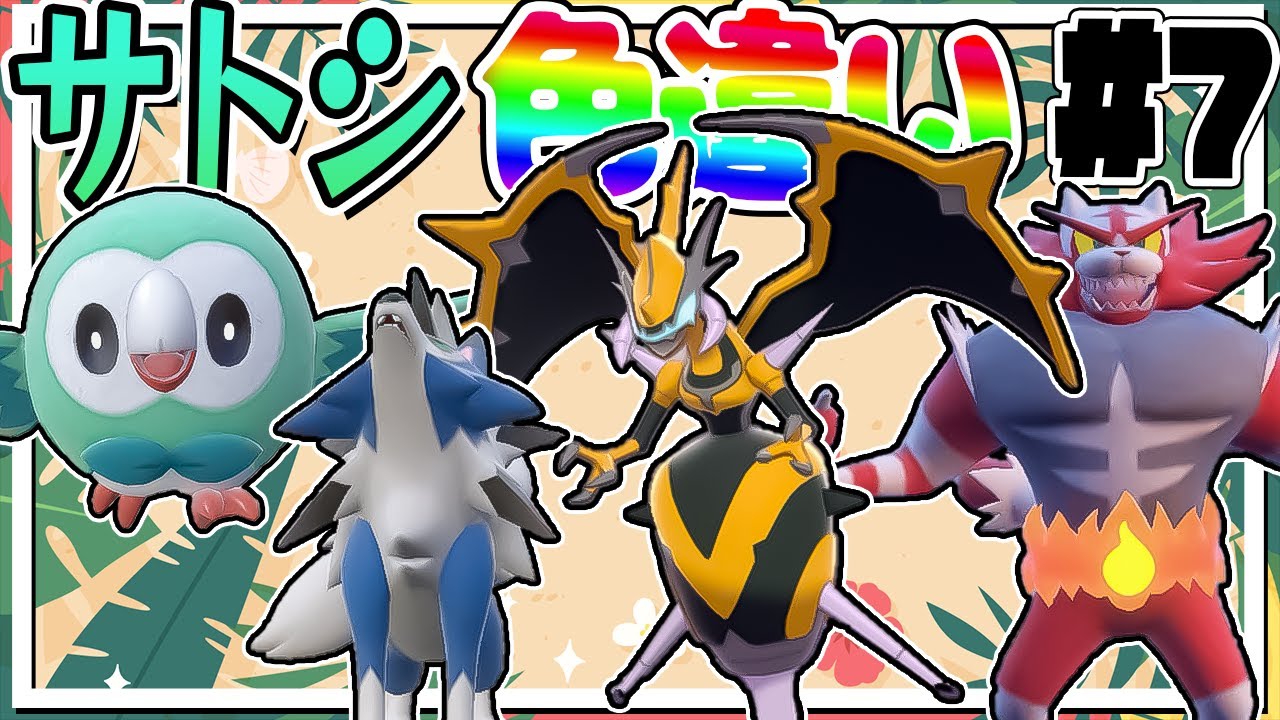 全サトシの手持ちポケモンの色違いをコンプリートする厳選！part7【ポケモンSV】【ゆっくり実況】 - MAGMOE