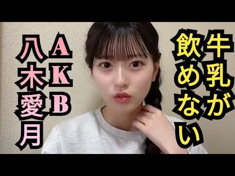 牛乳が飲めないAKB八木愛月 - MAGMOE