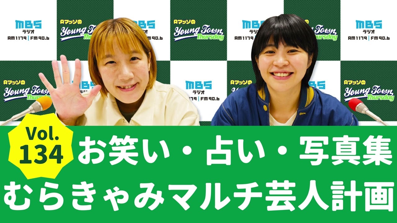 Vol.134 お笑い・占い・写真集 むらきゃみマルチ芸人計画～AマッソのMBSヤングタウン - MAGMOE