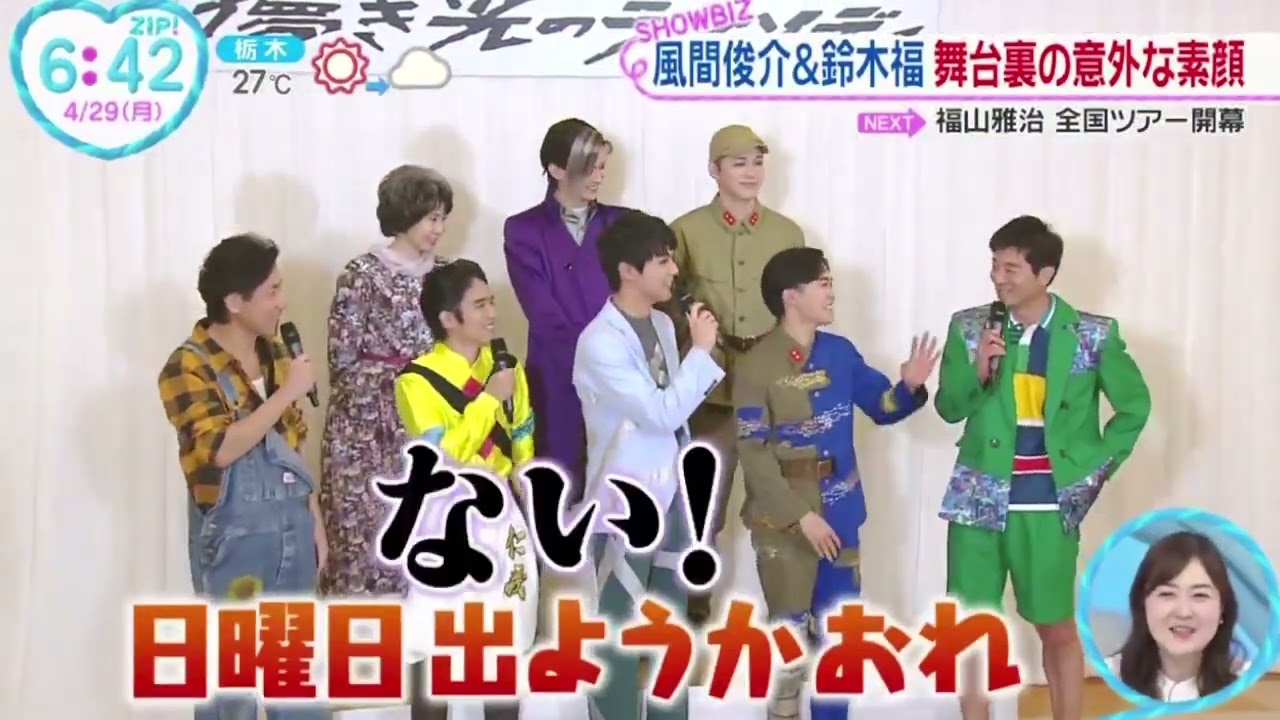 風間俊介＆鈴木福・舞台裏の意外な素顔『ZIP！』2024年4月29日【HD】 - MAGMOE
