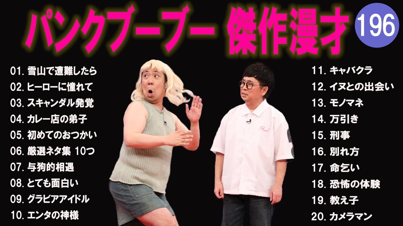 パンクブーブー 傑作漫才+コント#196【睡眠用・作業用・ドライブ・高音質BGM聞き流し】（概要欄タイムスタンプ有り） - MAGMOE