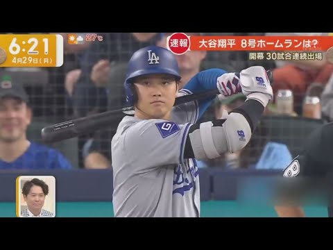 04月29日プロ野球ニュース【MLB】⚾️ 大谷翔平2番DHで先発・2戦ぶり今季8号に期待 - MAGMOE