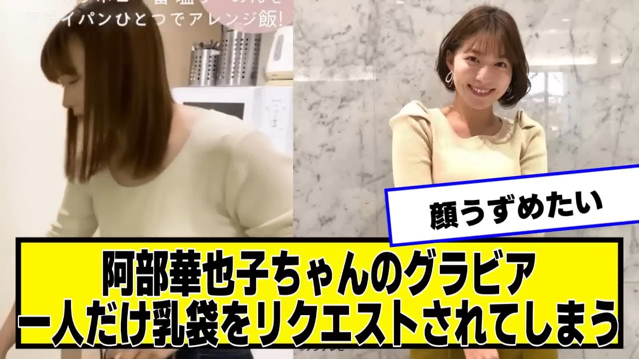 阿部華也子ちゃんのグラビア、一人だけリクエストされる【ネットの反応】#美女bra - MAGMOE