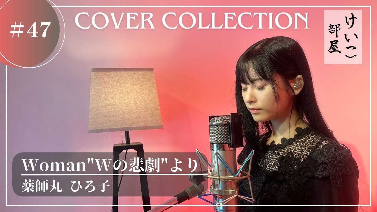 KEIKO【けいこ部屋】#47 Woman”Wの悲劇”より／薬師丸ひろ子（cover） - MAGMOE